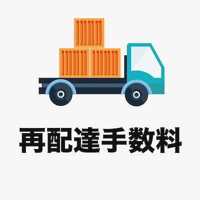 再配達手数料(日本国内) – Serendute